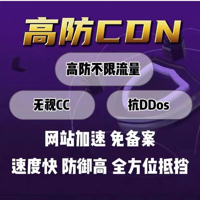 香港高防免备案cdn网站页防御加速国内美国抗ddos攻击cc隐藏源IP