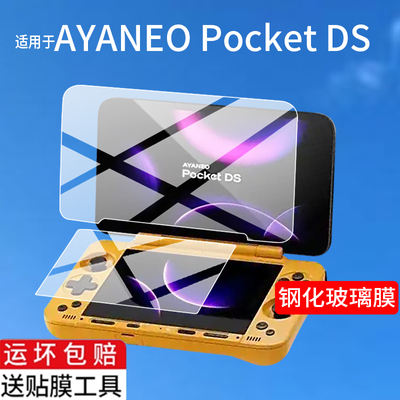 适用AYANEO Pocket DS翻盖掌机钢化膜AYANEO Flip DS游戏机FlipDS保护膜AYANEO Flip 1S双屏幕贴膜Flip1S玻璃