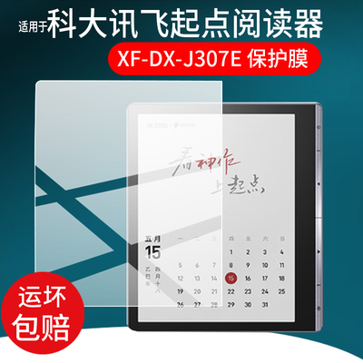 适用于科大讯飞起点电子阅读器贴膜XF-DX-J307E屏幕膜新品7寸电子书保护膜iFLYTEK讯飞小方块阅览器非钢化膜