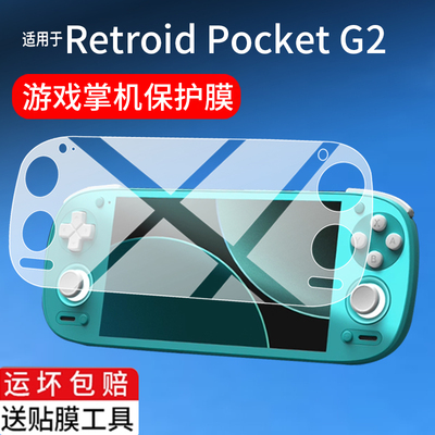 适用Retroid Pocket G2掌机钢化膜RPG2游戏机保护膜5.5寸RP5玻璃25新款OLED骁龙G2gen2游戏掌机RPg2屏幕贴膜
