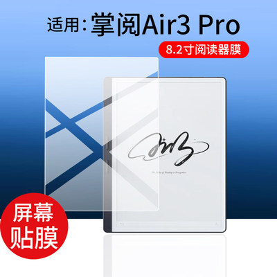 适用掌阅iReader Air3 Pro阅读器贴膜8.2英寸墨水屏掌阅Air3Pro保护膜新款平板屏幕非钢化膜AR智能电子书防刮