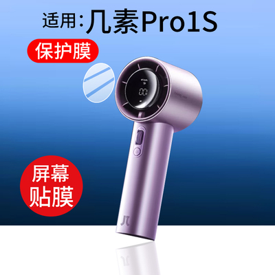 适用几素Pro1S手持小风扇贴膜几素Pro1节能电扇保护膜pro1s小风炮屏幕膜Handheld Fan Pro1涡轮USB非钢化膜