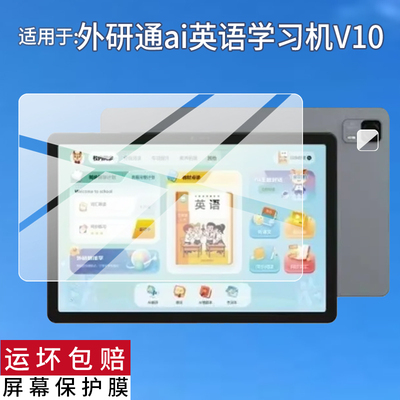 适用于外研通ai英语学习机V10学习机贴膜10.95寸屏幕膜VT-V10学生平板电脑保护膜AI教辅学练机非钢化膜AR防刮