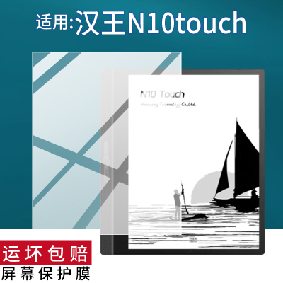 适用于汉王N10touch阅读器贴膜Penstar eNote Pro平板电脑保护膜10.3寸M10C电子电纸书屏幕非钢化膜AR套壳