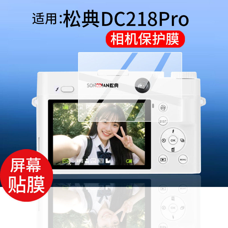 适用适用松典DC218Pro相机贴膜DC218数码相机保护膜2.8英寸屏幕膜DC218 Pro配件学生拍照相机非钢化膜AR防刮