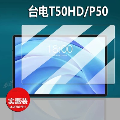 适用台电T50HD平板贴膜T65Max/P50屏幕膜T50 Max台电T50钢化膜P30T/M50/T60/P85T平板电脑保护膜安卓玻璃膜