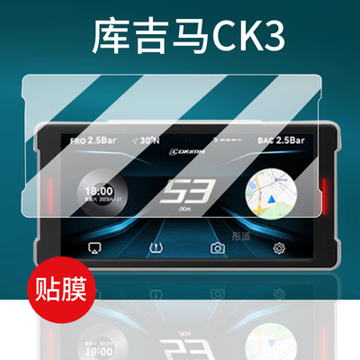 适用库吉马摩托车行车记录仪贴膜CK3智能车机膜5.45寸屏幕膜Cokima投屏导航保护膜第三代非钢化膜显示屏配件