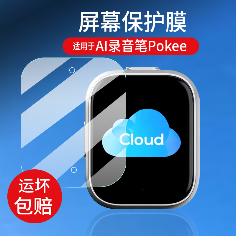 适用于科大讯飞AI录音笔Pokee保护膜Pokee SE专业会议录音器贴膜0.56寸PokEE转文字设备AIR2511屏幕非钢化膜