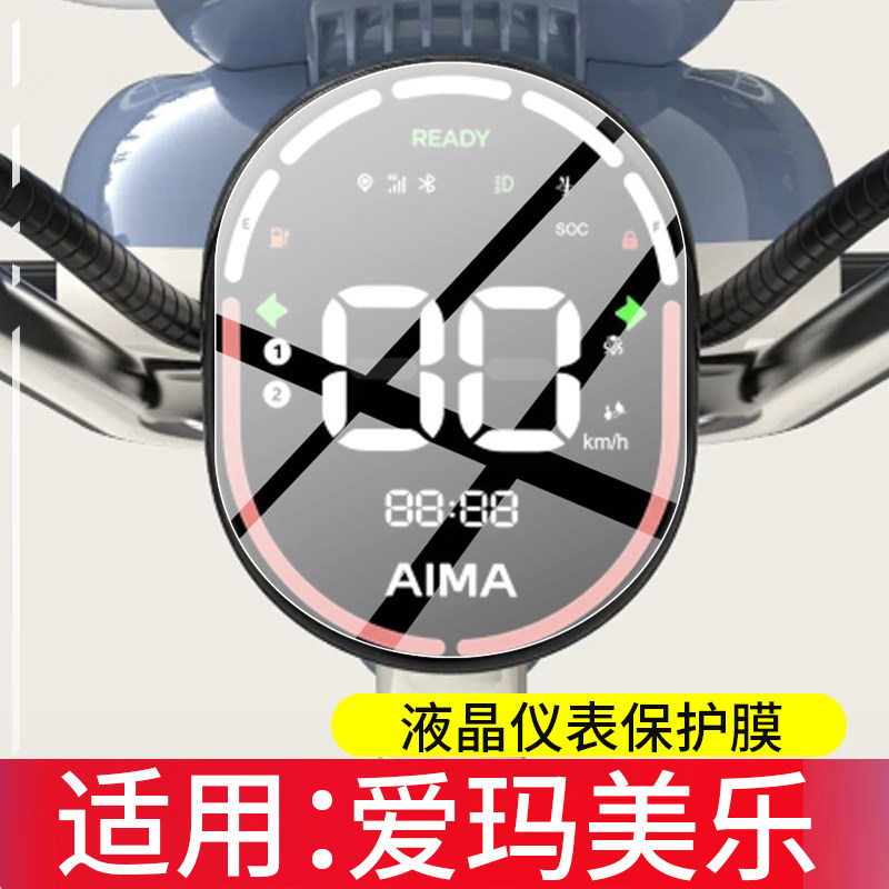 适用于爱玛美乐电动车仪表膜爱玛美乐tq屏幕保护膜水凝液晶贴膜2026新款显示表盘非钢化膜电瓶车改装配件防刮