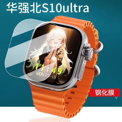 适用华强北S10ultra手表钢化膜XH12C保护膜49mm智能手表S10U运动手环S9Ultra3屏幕膜watch蜂窝版贴膜max防刮
