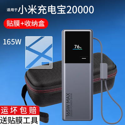 适用于小米自带线充电宝20000充电宝贴膜165W保护膜小米充电宝10000电源屏幕非钢化膜PB2165套PB1165收纳盒壳