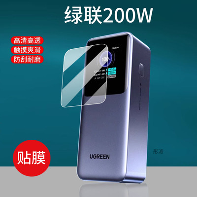 适用绿联200W充电宝贴膜Q湃30W/PB723/130W保护膜PB770/165W移动电源PB724/721能量湃Pro屏幕膜PB726非钢化膜