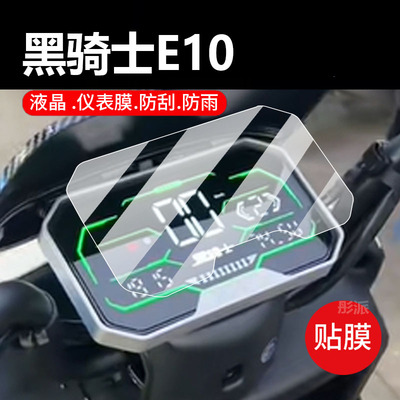 黑骑士E10S电动车仪表膜黑骑士B5/B5plus贴膜E10Pro部落A20液晶B3R保护膜e10plus屏幕非钢化膜电瓶车配件灯罩