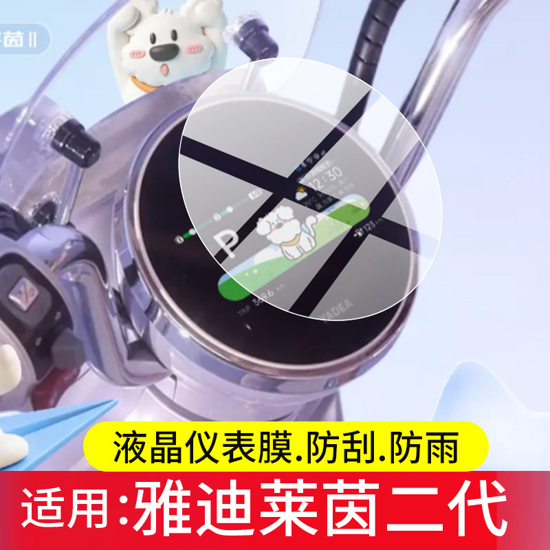 适用雅迪莱茵二代电动车仪表钢化膜雅迪莱茵2代屏幕保护膜雅迪莱茵ll50-G液晶盘贴膜莱茵II玻璃电瓶改装配件