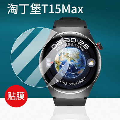 适用淘丁堡T15Max手表贴膜T9Max淘丁堡T5Pro保护膜WATCH非凡星球淘丁堡T8Pro非钢化膜T5pro+星耀海丁宝屏幕膜