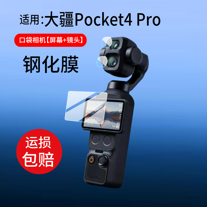 适用大疆Pocket4Pro口袋相机钢化膜OSMO POCKET 4 PRO镜头膜Pocket4P云台相机贴膜t4P屏幕保护膜拍录摄像玻璃