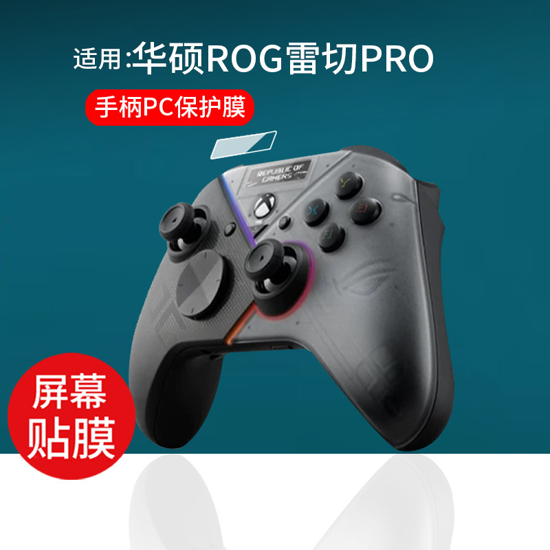 适用华硕ROG雷切PRO贴膜PC手柄控制器保护膜Xbox Series S/X屏幕膜三模游戏Steam非钢化膜ASUS玩家国度AR防刮