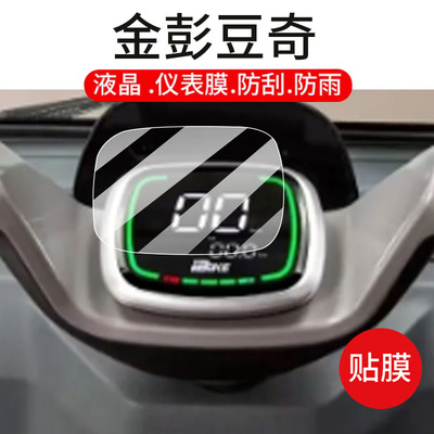 适用金彭豆奇电动三轮车仪表膜豆奇Pro液晶贴膜金鹏星辰NA显示屏非钢化膜焕新版保护壳JP800DZK-12D电瓶配件