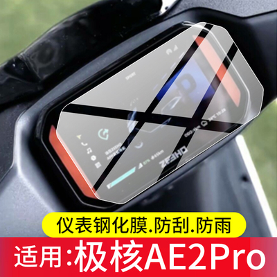 适用极核AE2Pro钢化膜极核AE3电动车仪表膜极核AE2屏幕保护膜ae2pro液晶贴膜新品显示表盘玻璃膜电瓶改装配件