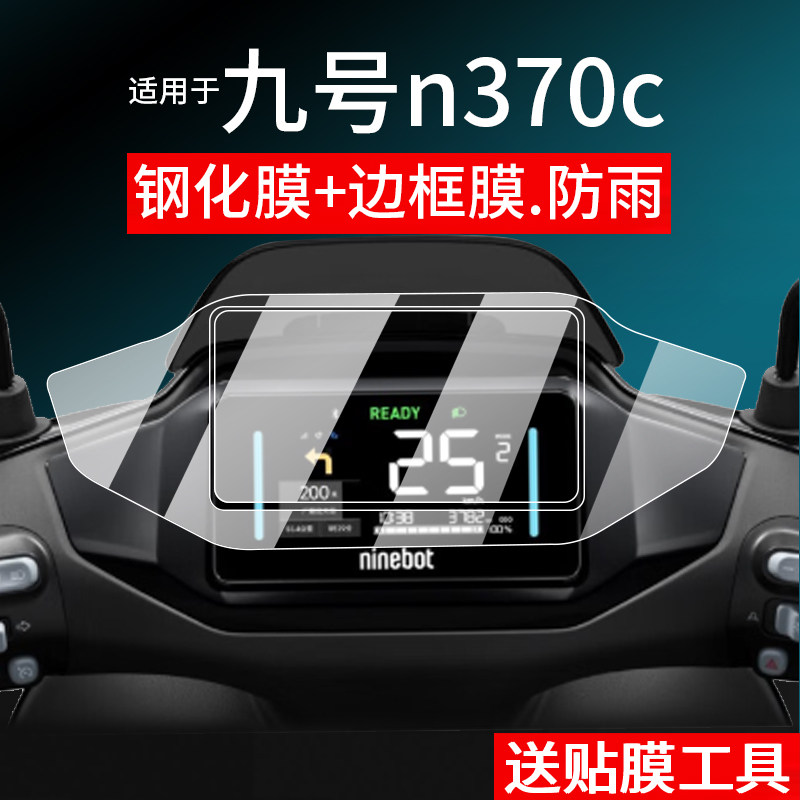 适用于九号N370c电动车钢化膜9号n380c屏幕贴膜n385c液晶玻璃n370c摩托码表盘保护膜套Mz Mix电动车配件灯罩