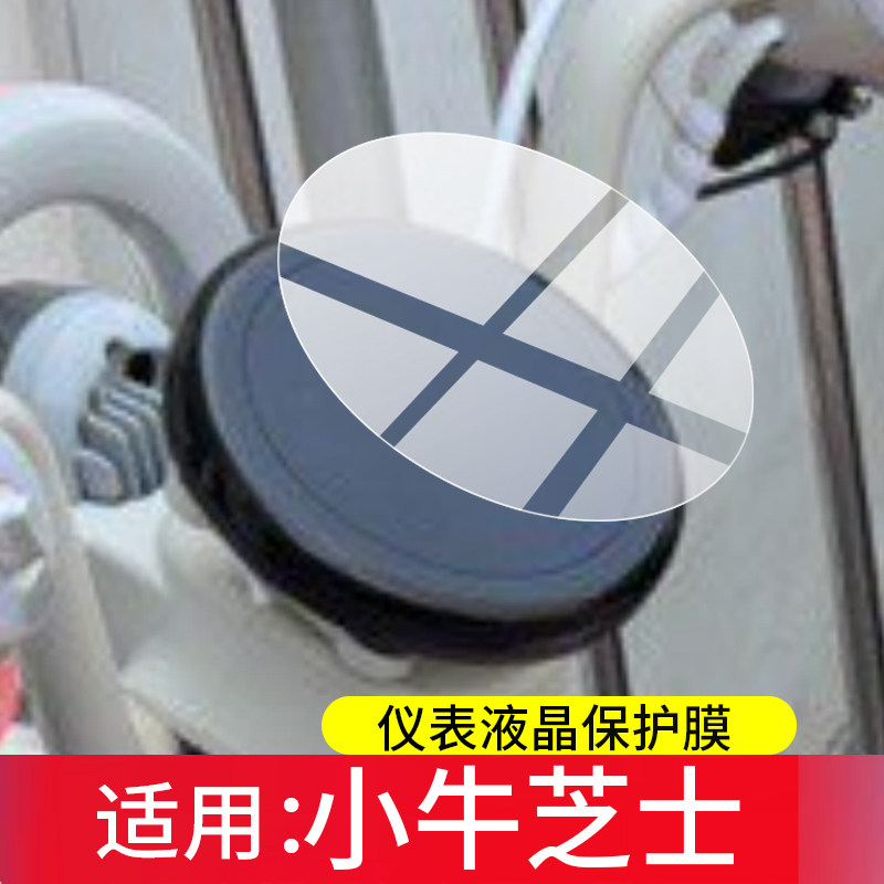适用于小牛芝士电动车仪表膜小牛Y芝士屏幕保护膜新款Y系列液晶贴膜圆形显示表盘非钢化膜电瓶车改装配水凝膜
