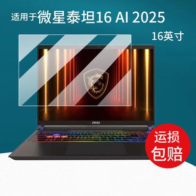 适用于微星泰坦16 AI 2025记本钢化膜MSI泰坦18 Pro AI 2025游戏本电脑保护膜AR膜16寸屏幕玻璃18 Ultra贴膜