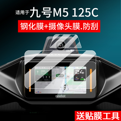 适用于九号M5125C/200C仪表钢化膜9号M5200C电动车屏幕贴膜m5100C液晶玻璃摩托车镜头保护膜摄像头套电瓶配件