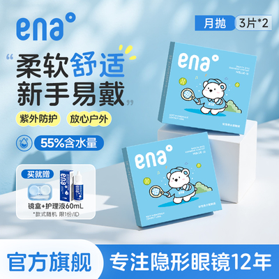 【3片*2盒】6片隐形眼镜月抛近视透明镜片ena官方旗舰店正品