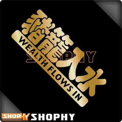 猪笼入水WEALTH FLOWS IN广东话粤语港风繁体反光摩托汽车贴纸