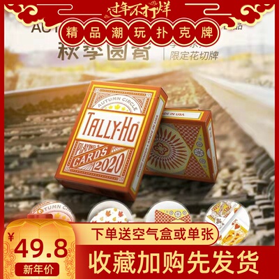 野猪校长秋季tallyho花切扑克