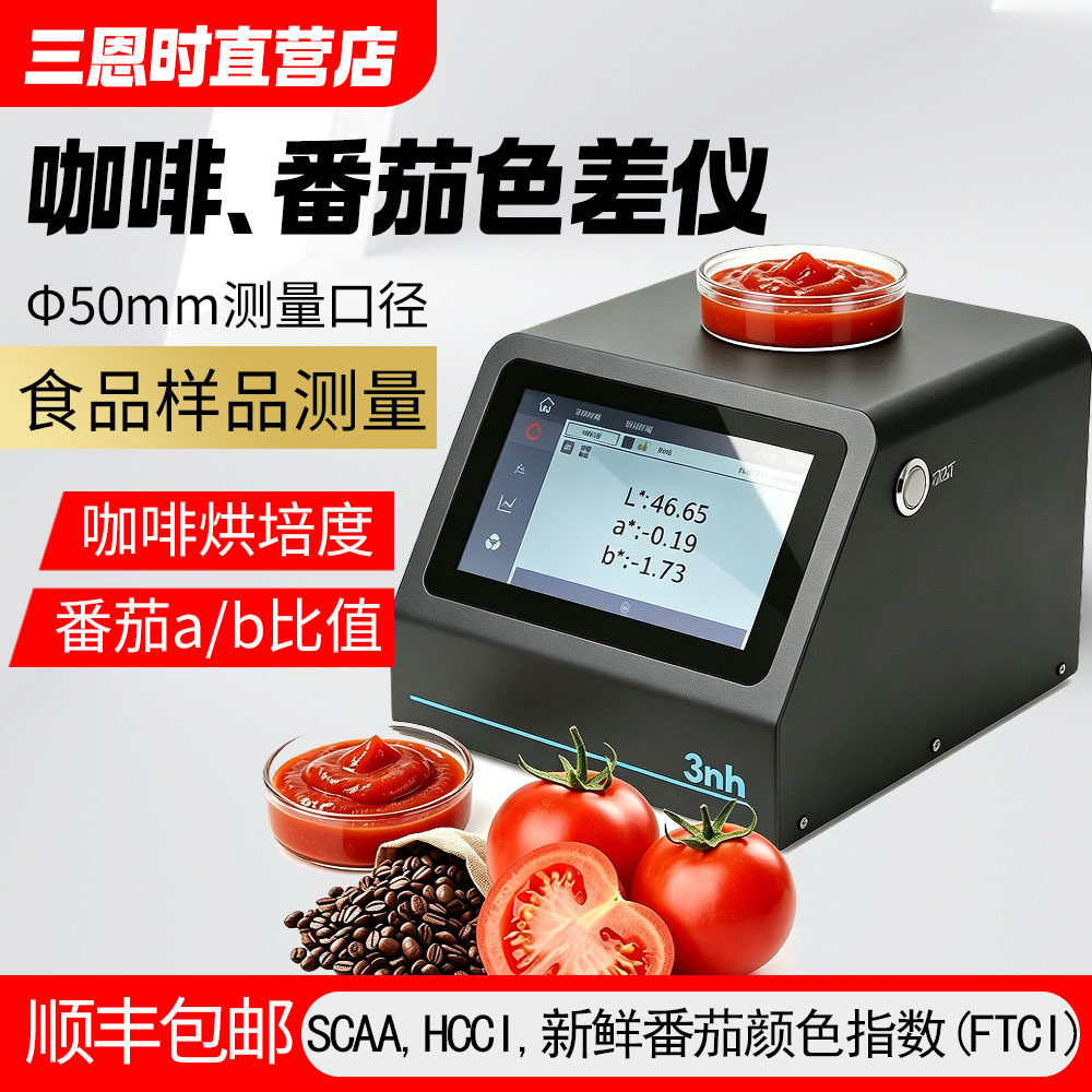 3nh三恩时咖啡番茄色差仪咖啡烘焙度番茄红素指数PS808CT测色仪