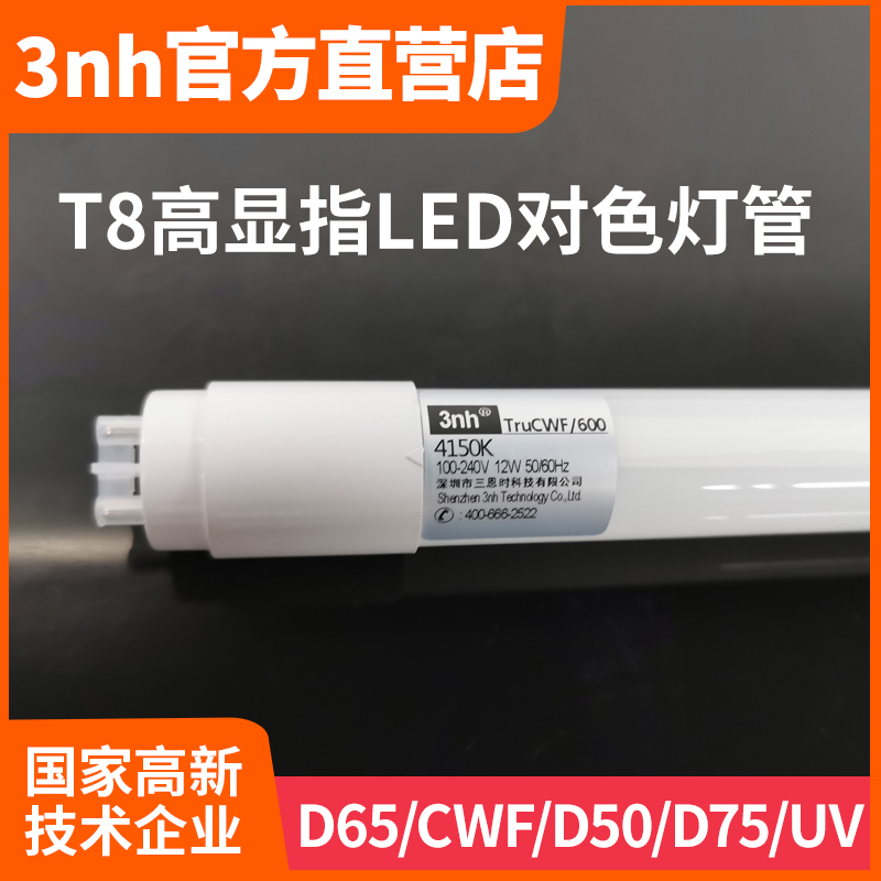 3nh标准光源LED对色灯管D65/D50/D75高显指t8 led灯管CWF/UV光源_虎窝淘