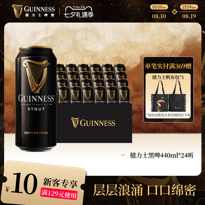 健力士440ml*24听精酿啤酒