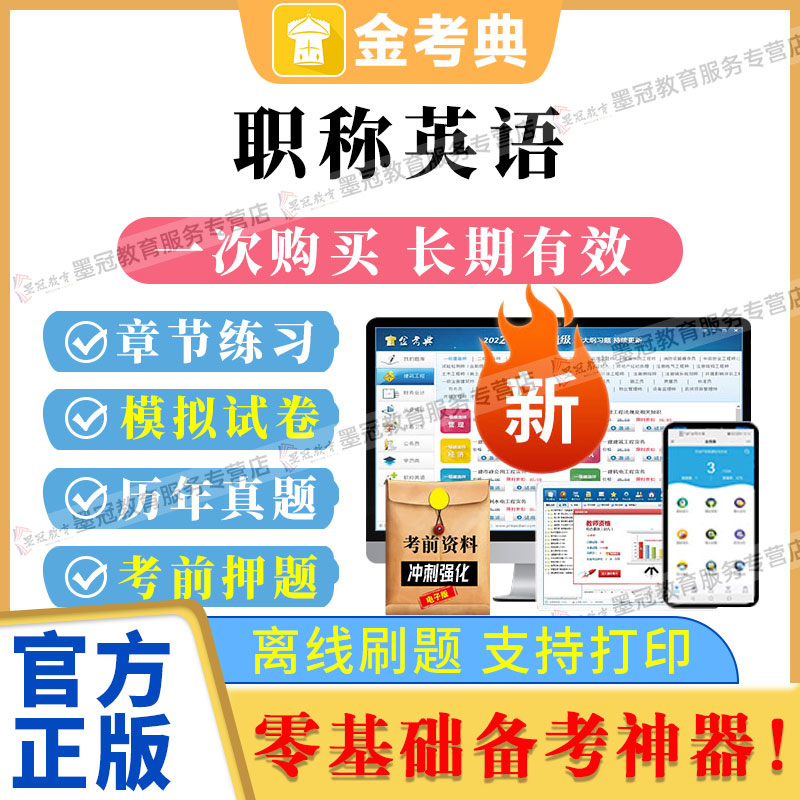2026全国职称英语考试题库软件金考典激活码理工卫生综合历年真题