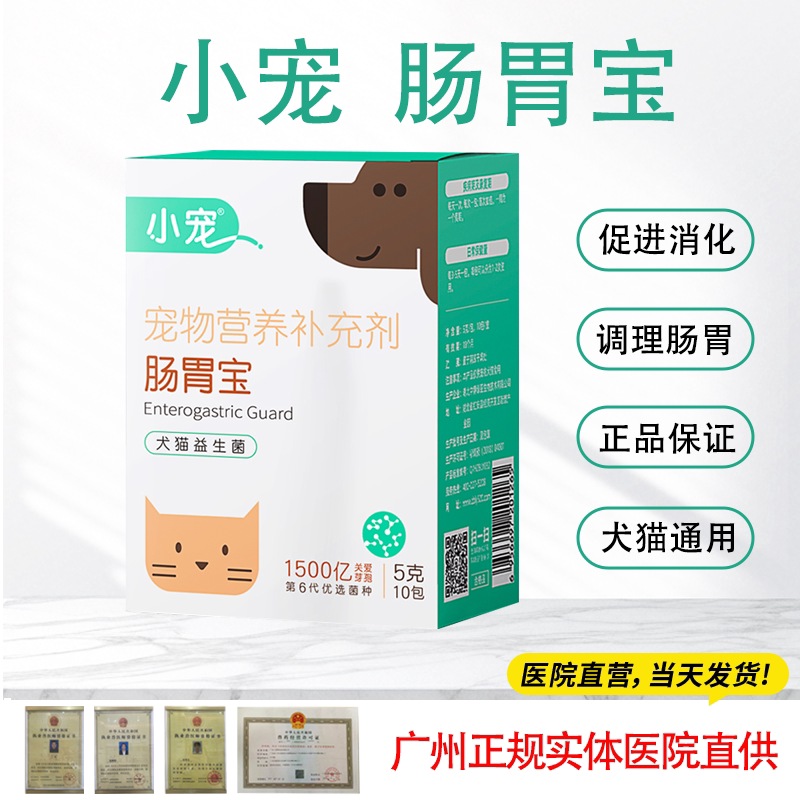 小宠肠胃宝猫狗通用益生菌调理宠物猫拉肚子营养品调理肠胃