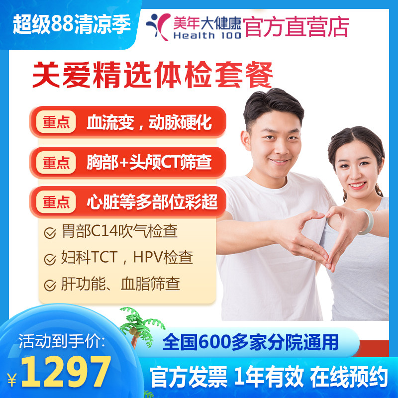 美年大健康 关爱精选体检套餐 心脏 CT 彩超男女通用在线预约