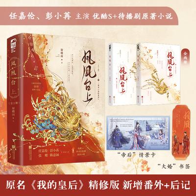 凤凰台上全2册套装完结+番外后记 谢楼南著原名我的皇后 古风帝后文古代言情小说实体书青春文学古言畅销书正版大鱼图书WE-68.8