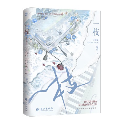 一枝2完结篇 绿山著+番外BB-49.8正版双男主小说实体书雨志青春文学BE美学原耽纯爱兄弟情