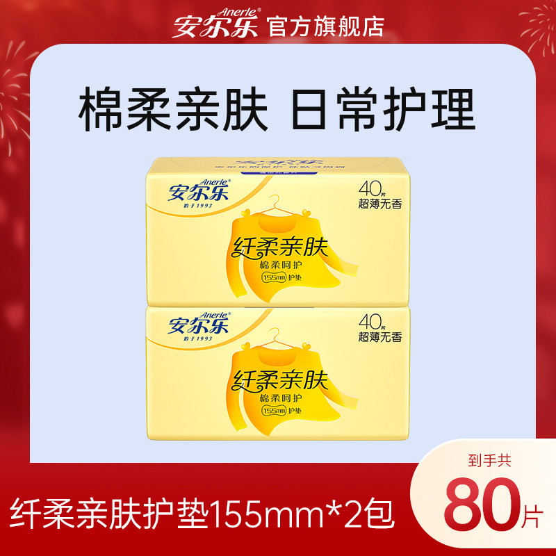 安尔乐护垫卫生巾棉柔超薄155mm无香80片日用女姨妈巾旗舰店ms
