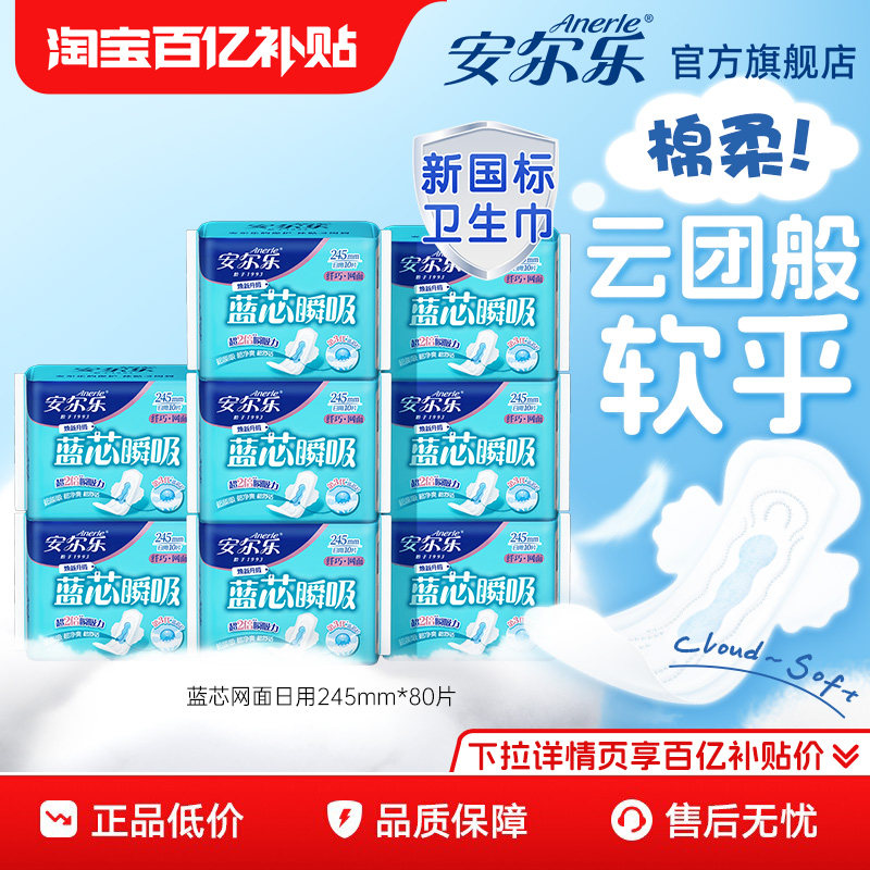 【新国标认证】安尔乐女姨妈巾蓝芯纤巧网面干爽正品日用卫生巾by