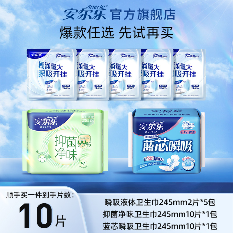 【顺手买一件】安尔乐官方旗舰店日用卫生巾2片装*5