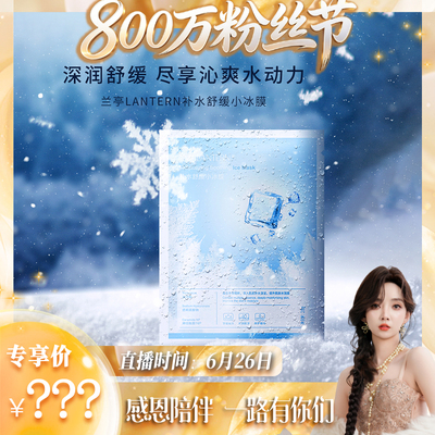 【800万粉丝节】兰亭补水舒缓小冰膜保湿舒缓补水水光肌面膜