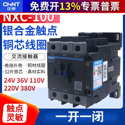 正泰昆仑交流接触器NXC-100A  1常开1常闭220V单相380V三相 CJX2