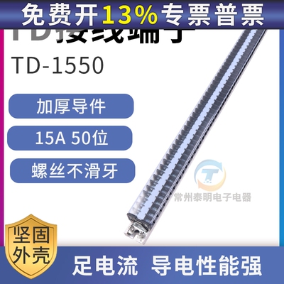 TD-1550节电流接插件导线配电箱电线连接器15A安50位接线端子排板