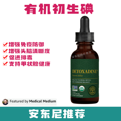 GlobalHealing有机初生碘新生碘甲状腺支持排毒 安东尼推荐