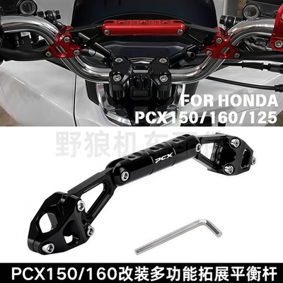 PCX150/160多功能拓展杆导航横杆