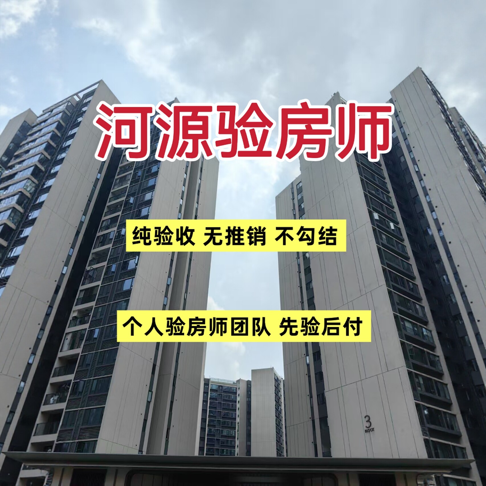 验房壹哥河源新房毛坯房精装房第三方专业验房师节点验收全程监理