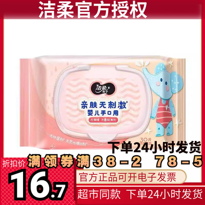 婴儿洁柔30抽新生儿口手带盖湿巾