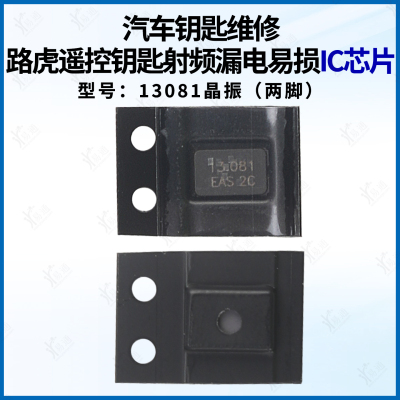 适用路虎漏电易损IC芯片13081晶振两脚 汽车遥控钥匙维修替换晶振