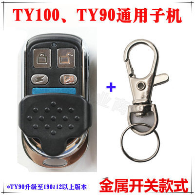 TY100 TY90通用子机 金属上下款遥控子机 TY100子机 金属款子机